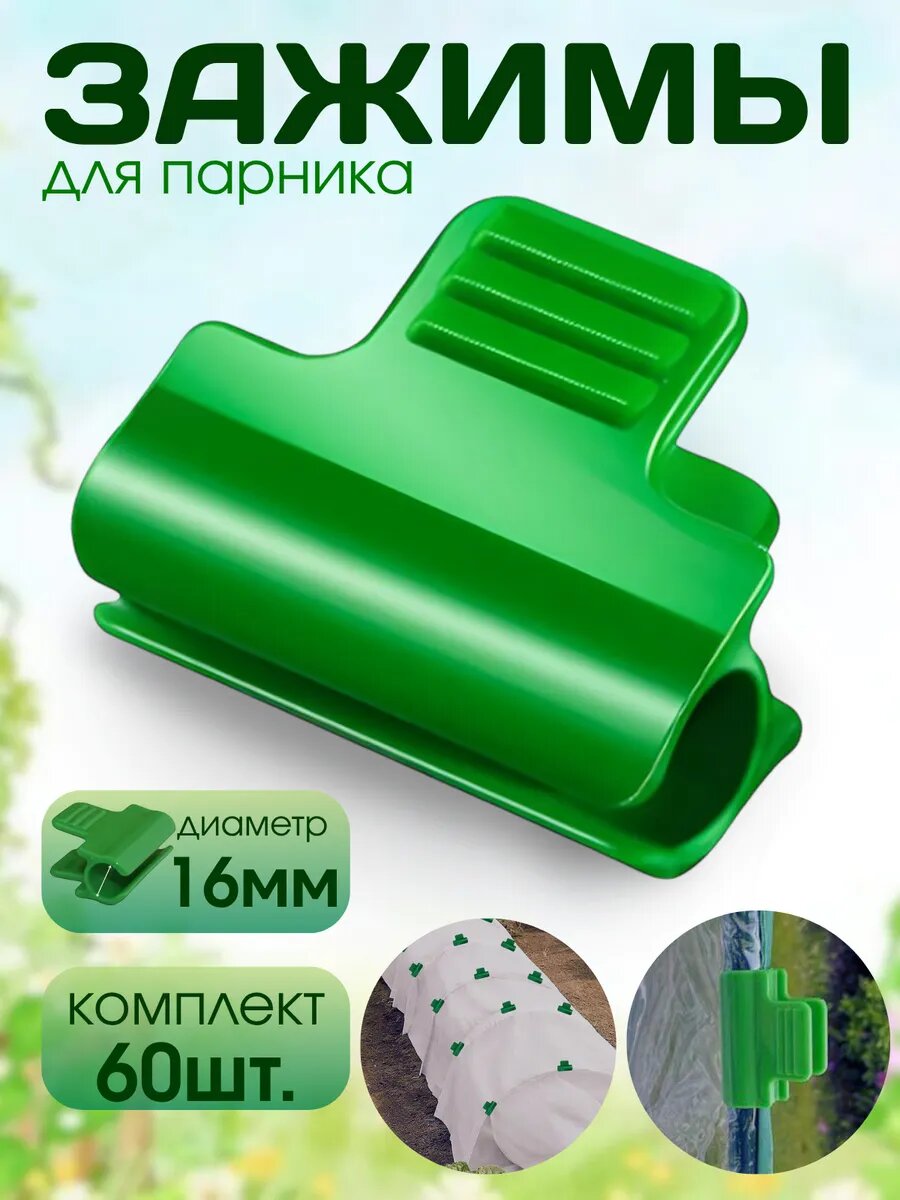 Зажимы для парника для дуг 16мм