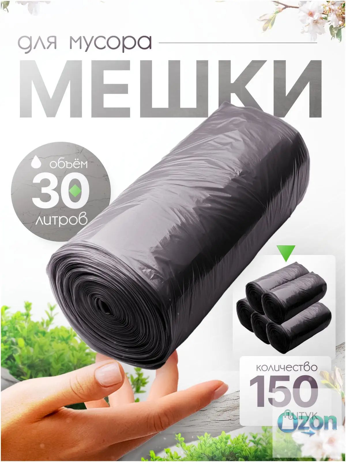 Мешки для мусора 30 л, 8мкм, 150 шт