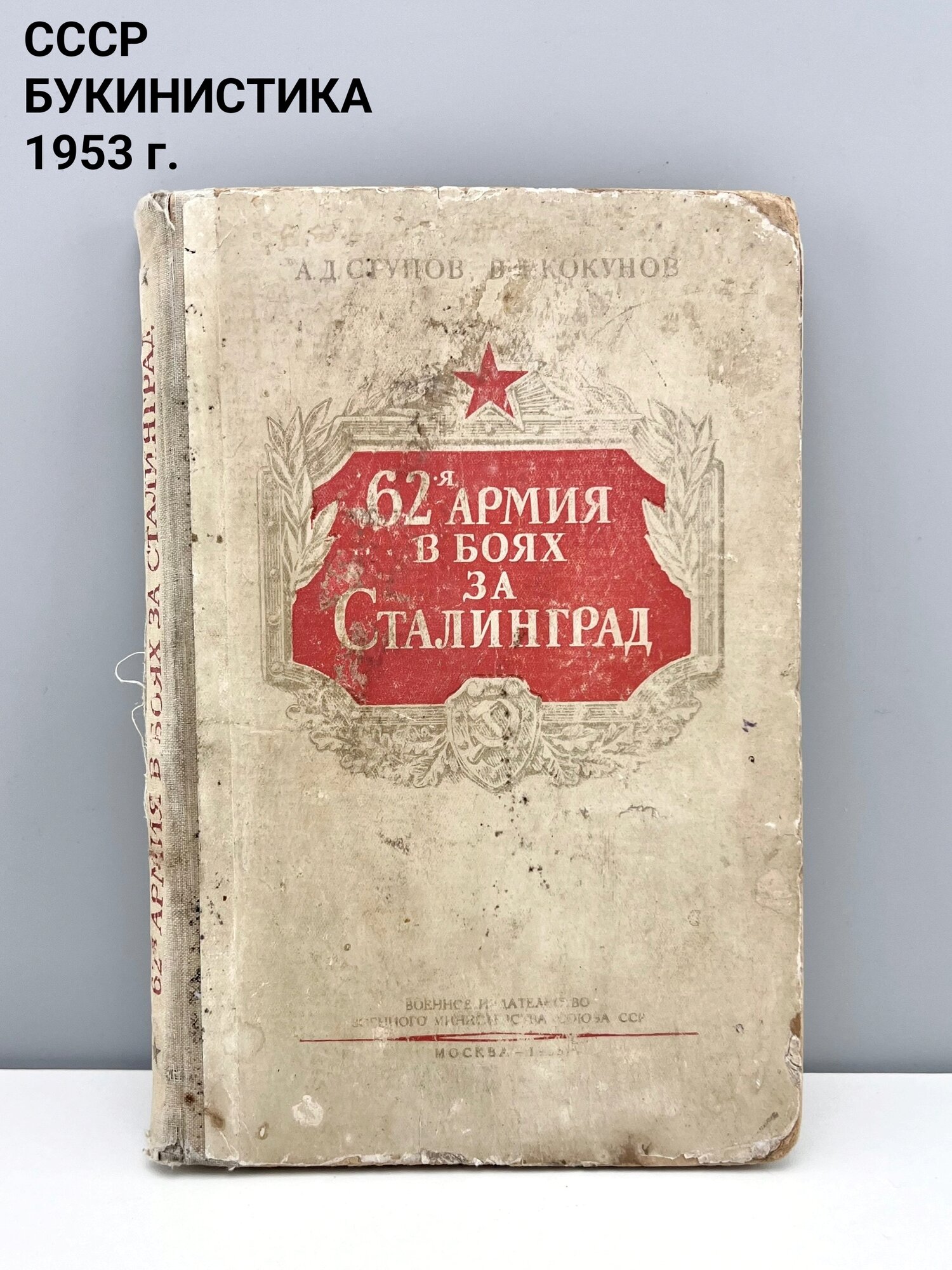 Книга "62-я армия в боях за Сталинград". Военное издательство Военного министерства Союза ССР. СССР, 1953 г.