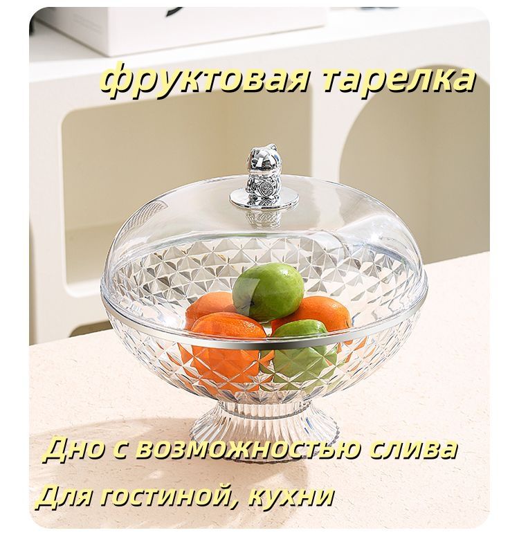 Фруктовница "фруктовая тарелка, Дно с возможностью слива, Для гостиной, кухни", диаметр 25.8 см, 1 шт