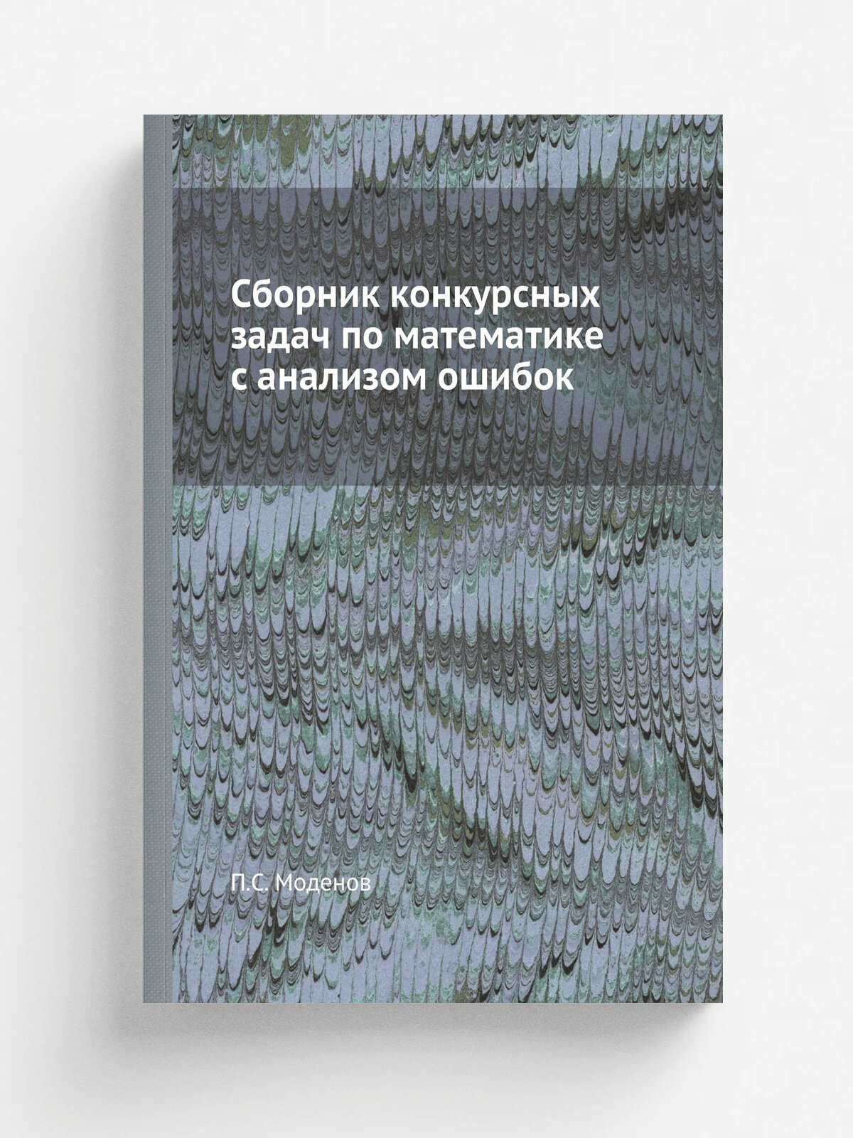 Сборник конкурсных задач по математике с анализом ошибок