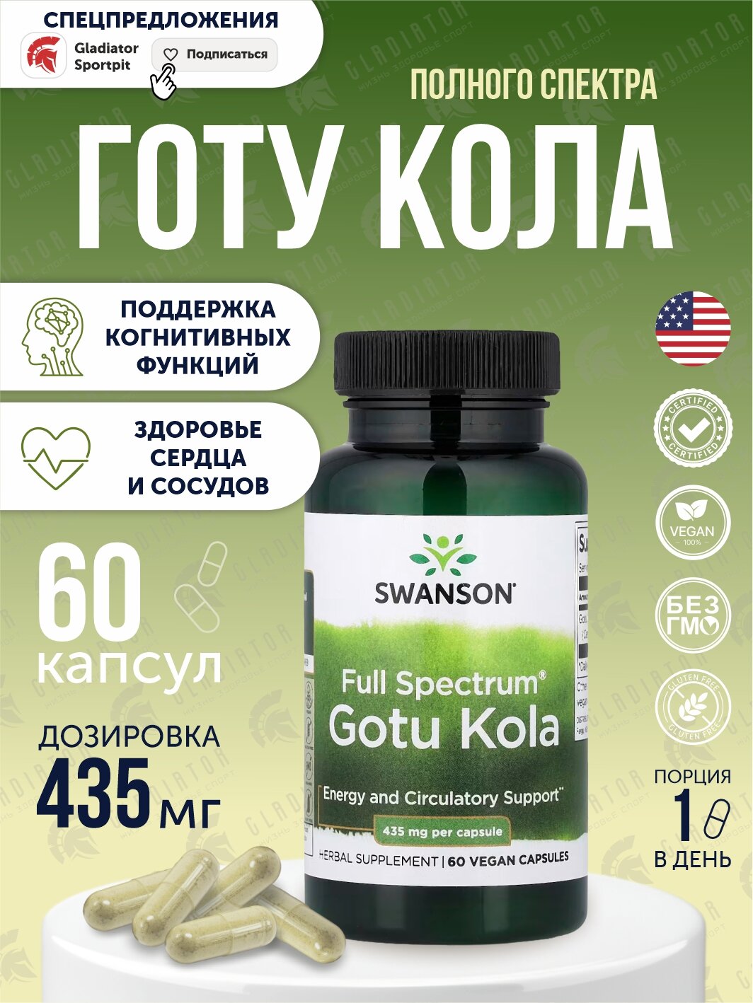 Готу кола, Swanson Full Spectrum Gotu Kola, 435 мг, 60 капсул