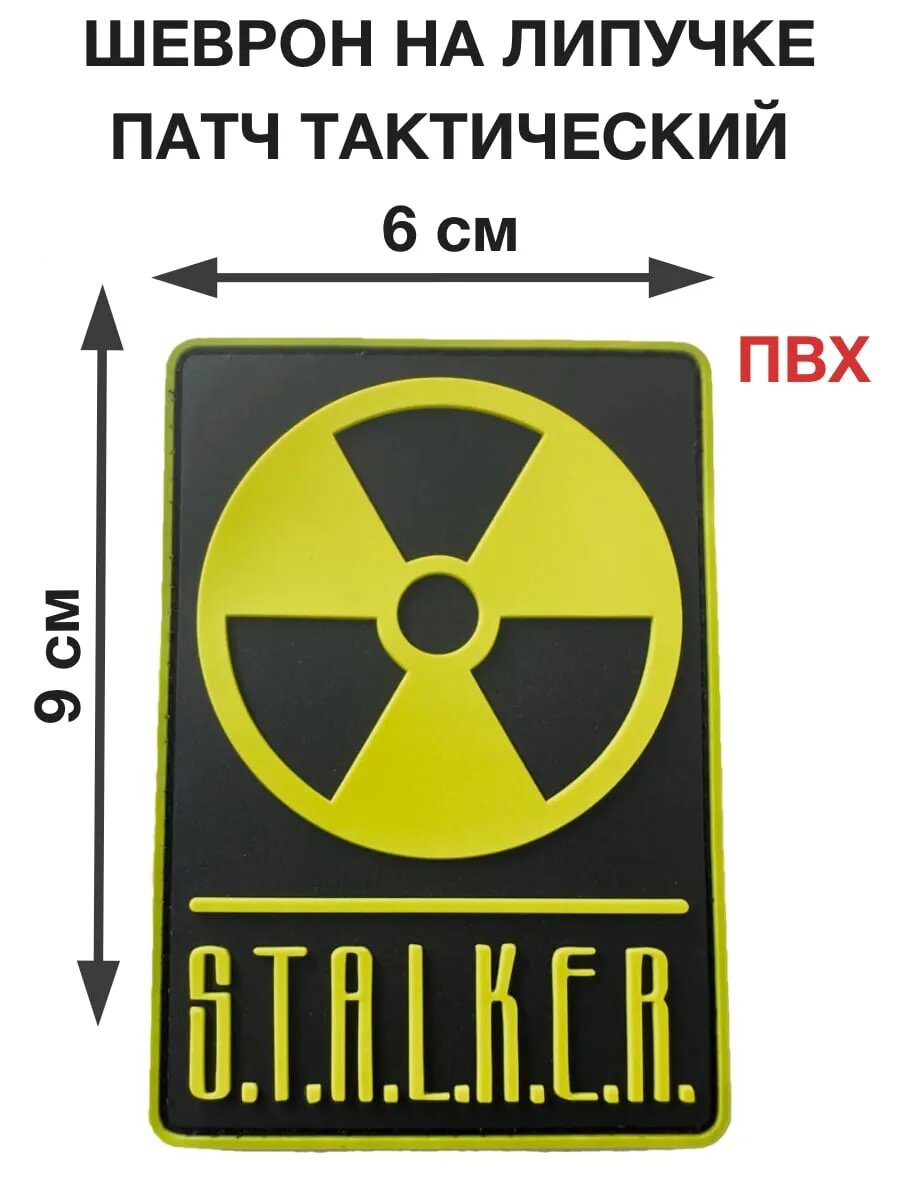 Патч "Stalker радиация" пвх 9см