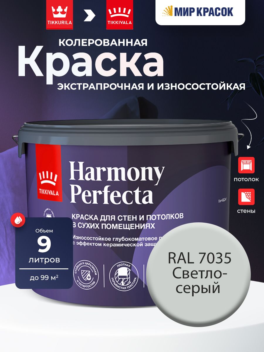 TIKKURILA HARMONY PERFECTA колерованная краска износостойкая, глубокоматовая, цвет: RAL 7035 (9л)