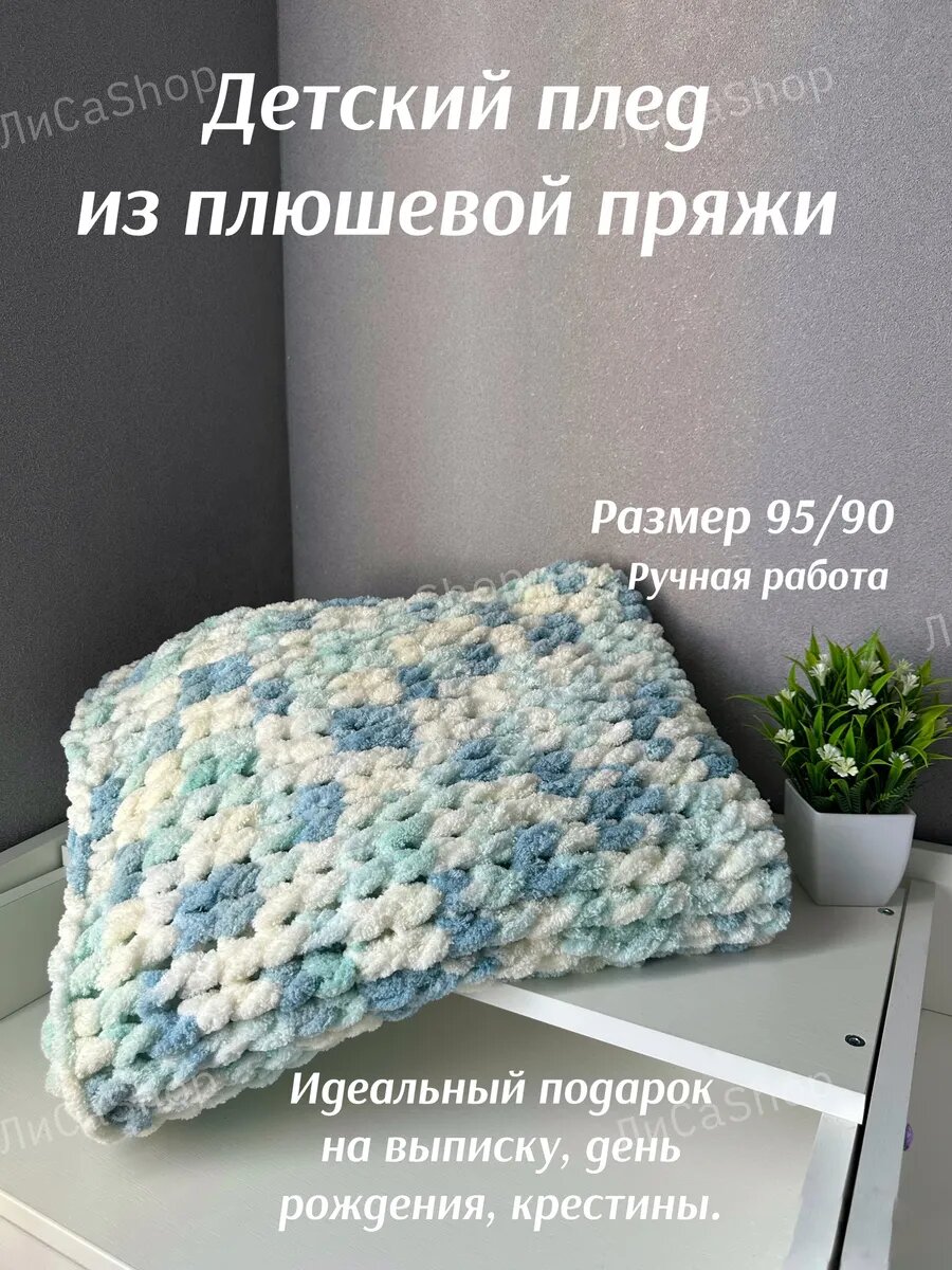Детский плед из плюшевой пряжи