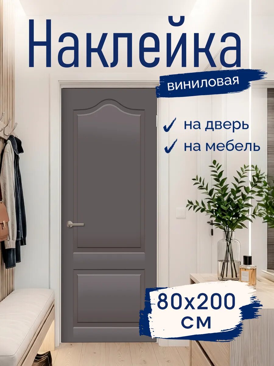 Наклейка декоративная на дверь Серый 80х200 см
