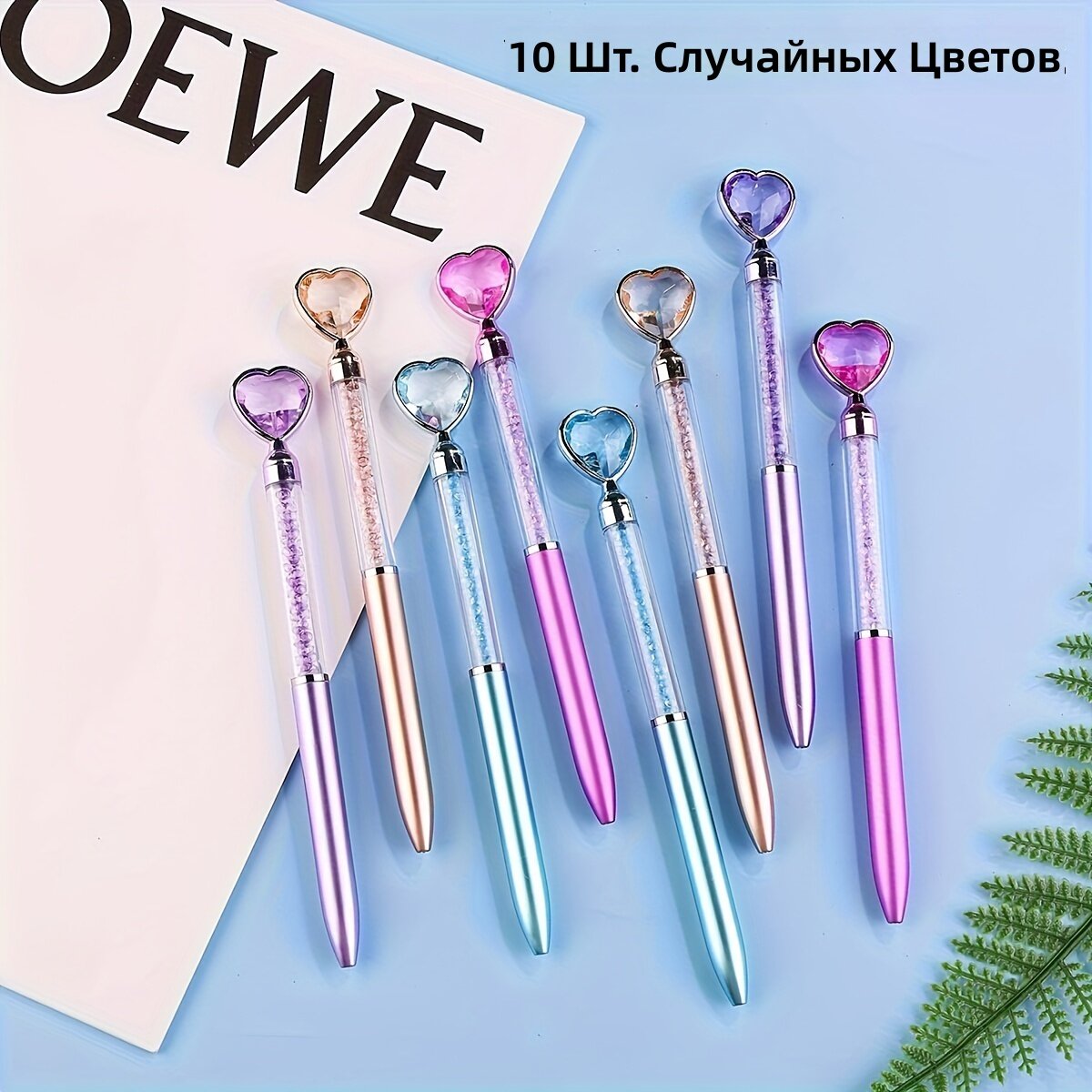 Ручка в форме сердца с имитацией кристаллов, 10 шт. (случайный цвет), механизм кликер
