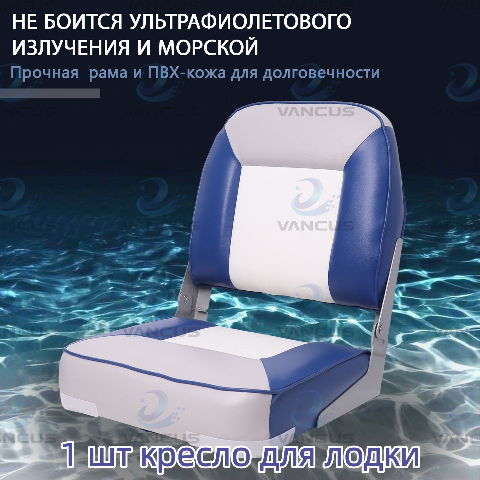 Vancus Сиденье для лодки