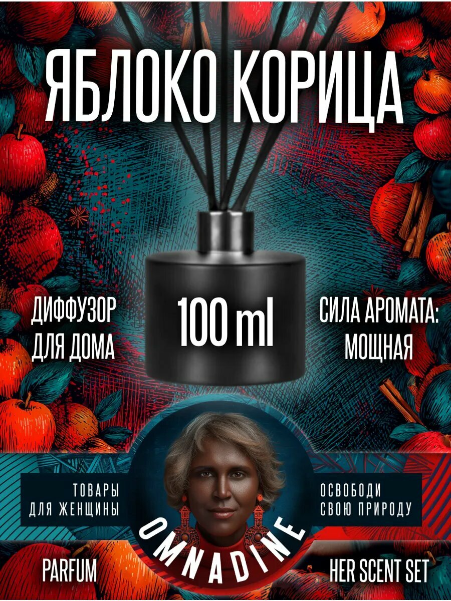 Диффузор в комнату яблоко корица