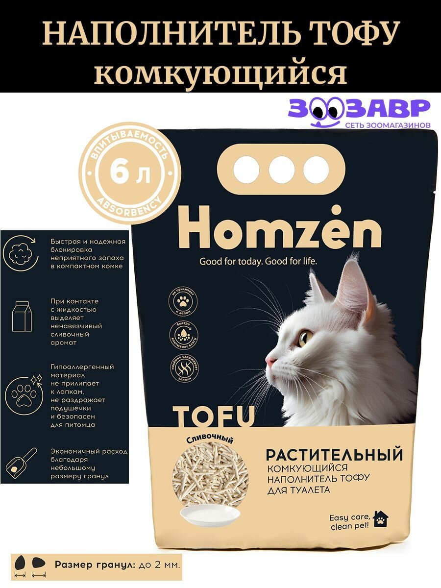 Наполнитель растительный Homzen для кошачьего туалета комкующийся, Tofu Сливочный, 2,7 кг - 6 л