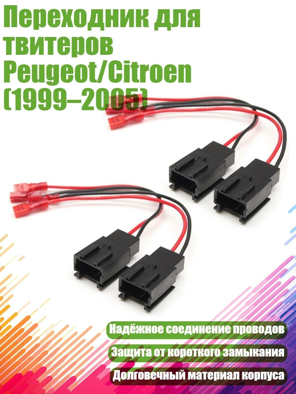 Переходник для твитеров Peugeot/Citroen (1999–2005)