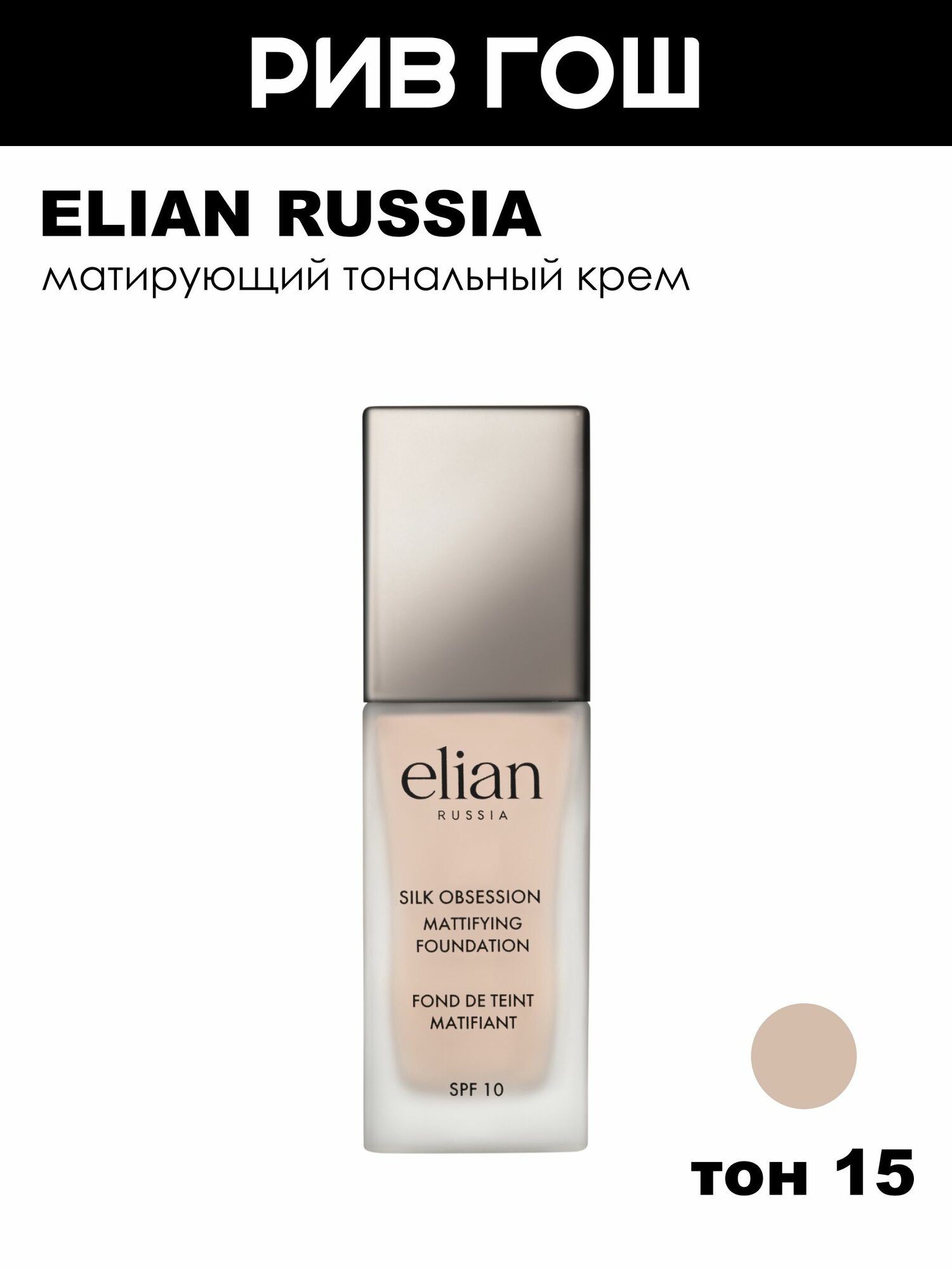ELIAN RUSSIA Тональный крем для лица Silk Obsession Foundation SPF 10, 35 мл, 15 Vanilla