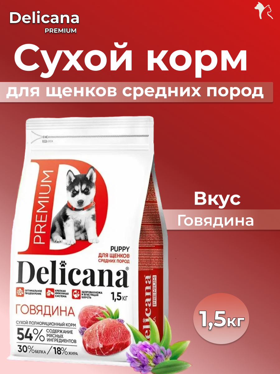 Сухой корм для щенков средних пород говядина 1,5 кг 1/6 2849