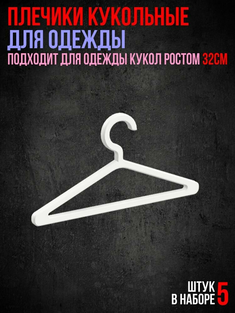 Плечики для кукольной одежды (для кукол ростом 32см)