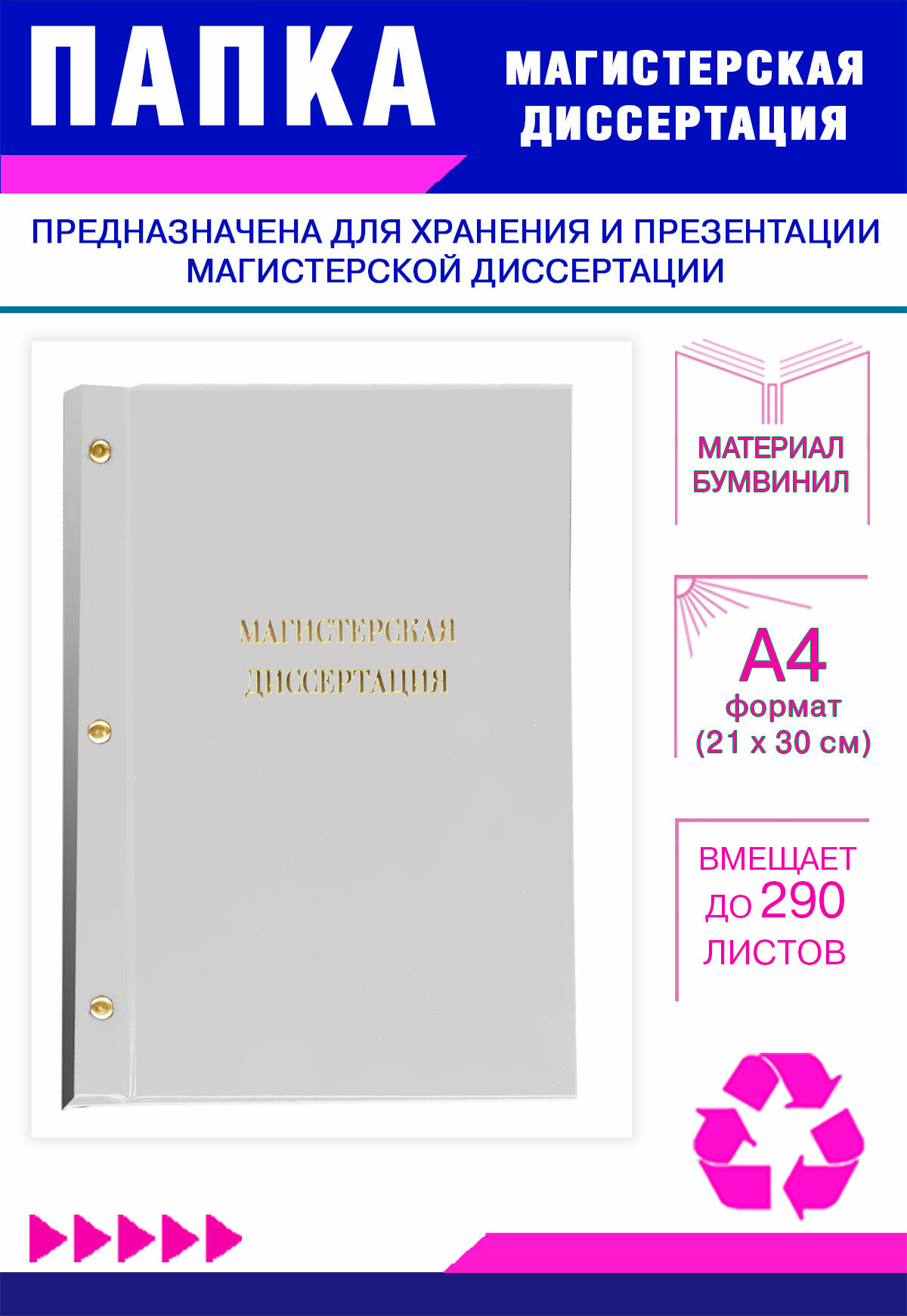 Папка "Магистерская диссертация", А4, белый бумвинил, 290 листов