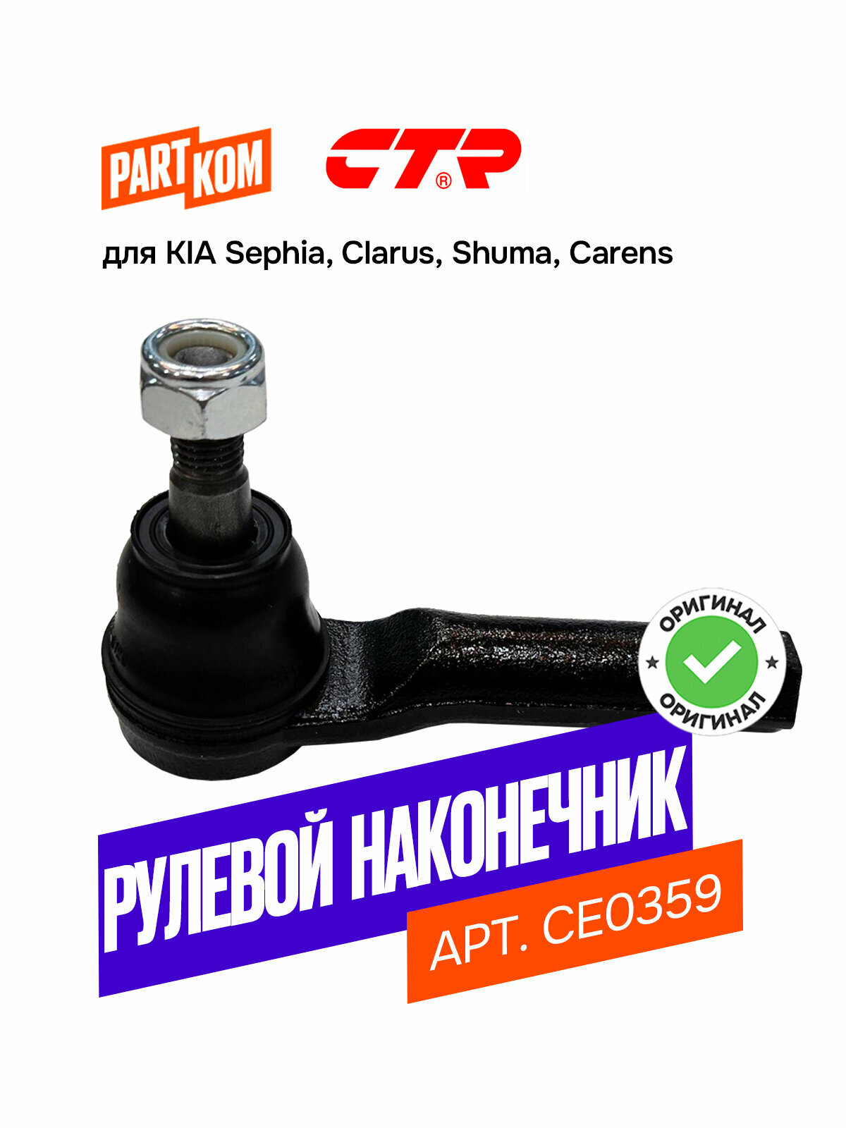 Наконечник рулевой тяги передний CTR CE0359 для а/м KIA Cerato, Shuma / Киа Церато, Шума