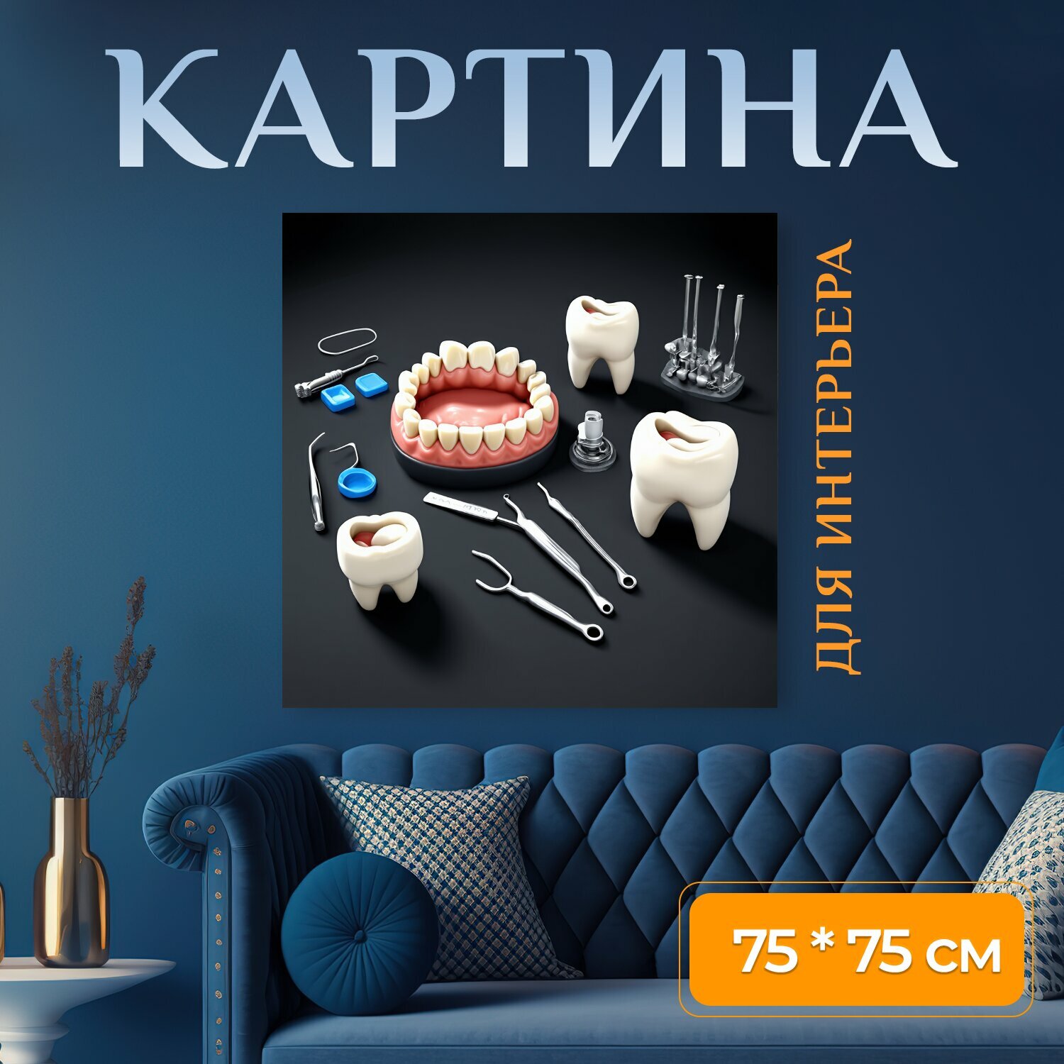 Картина на холсте "3d-подход: изоморфная визуализация стоматологической практики с акцентом на стоматологические приборы, инструменты и зубные." на подрамнике 75х75 см. для интерьера