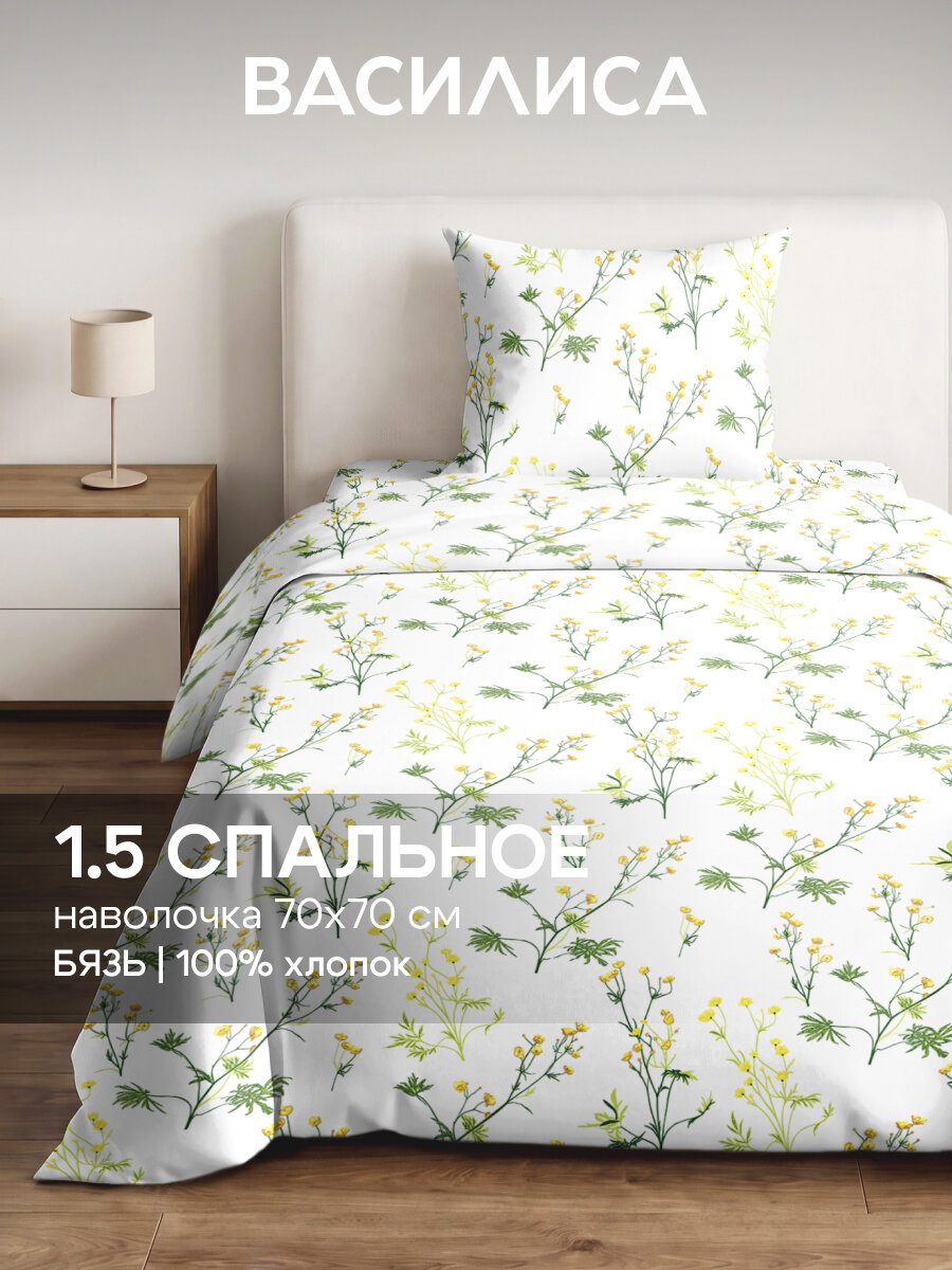 Постельное белье Василиса 1,5-спальное, одна наволочка 70х70 см, Бязь, хлопок 100%, Лира