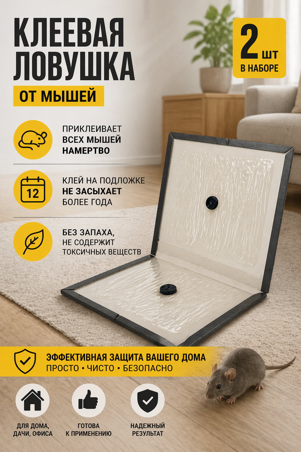 Ловушка клеевая Ваше хозяйство "Котофей", пластины, от мышей, 2 шт