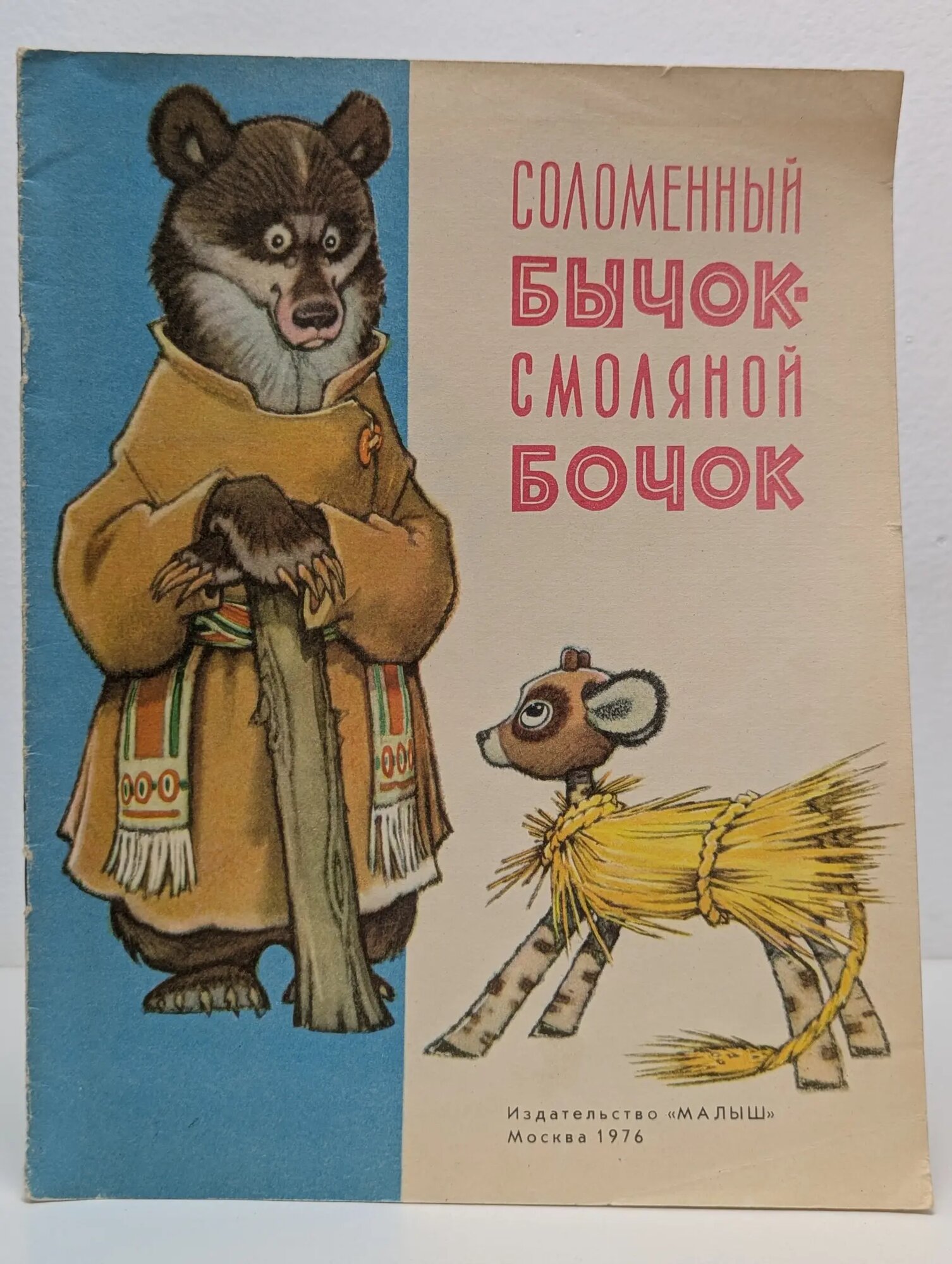 Соломенный бычок - смоляной бочок Нечаев Александр Николаевич 1976