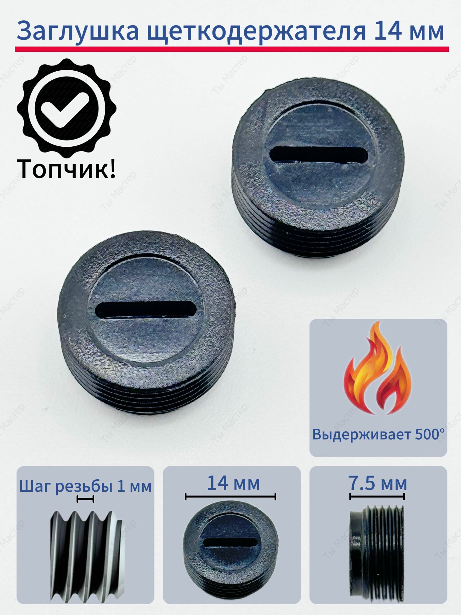 Заглушки для щеток, колпачок щеткодержателя 14 мм, шаг резьбы 1 мм, (1 пара)