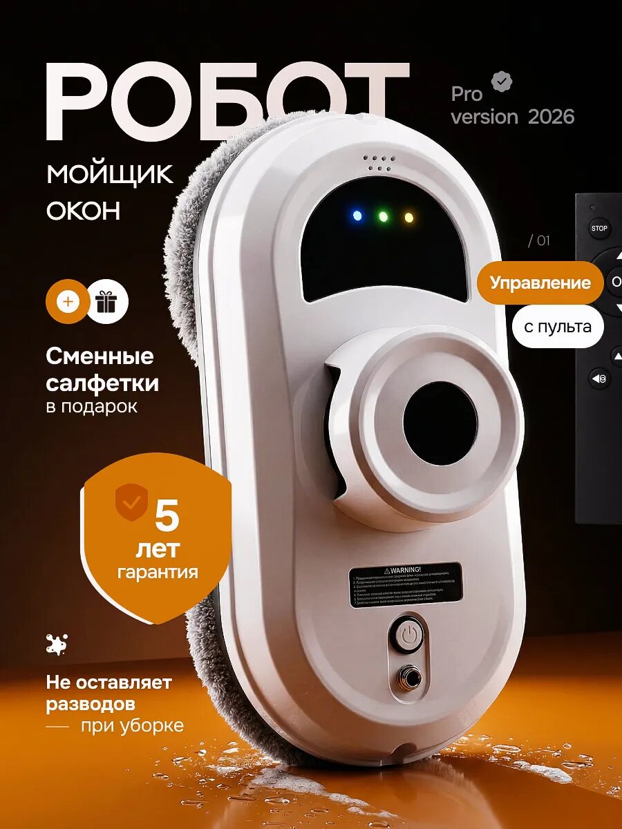 Робот мойщик окон мощный