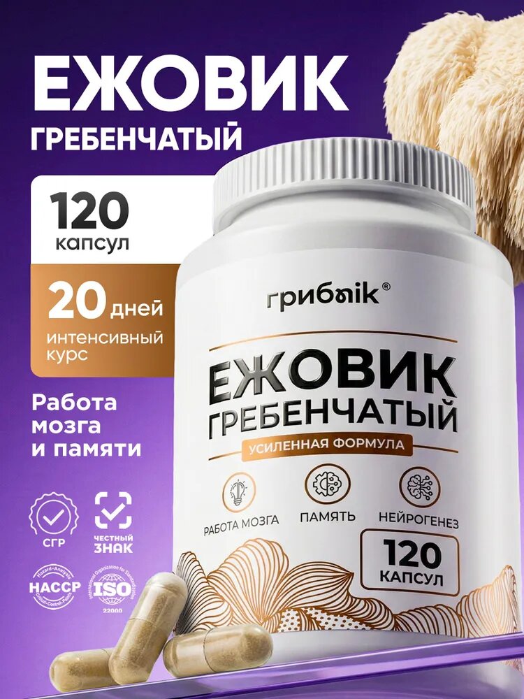 Ежовик гребенчатый мицелий Ежевик гребенчатый lions mane 700 мг 120 капсул по 825 мг от грибnik