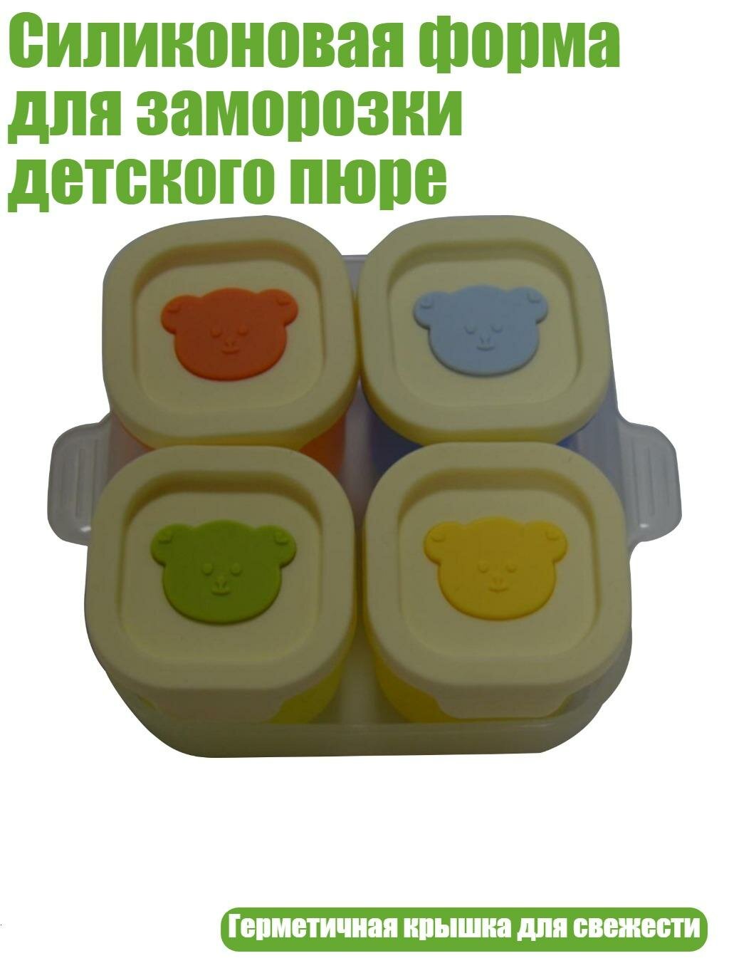 Силиконовая форма для заморозки детского пюре, 4шт маленьких