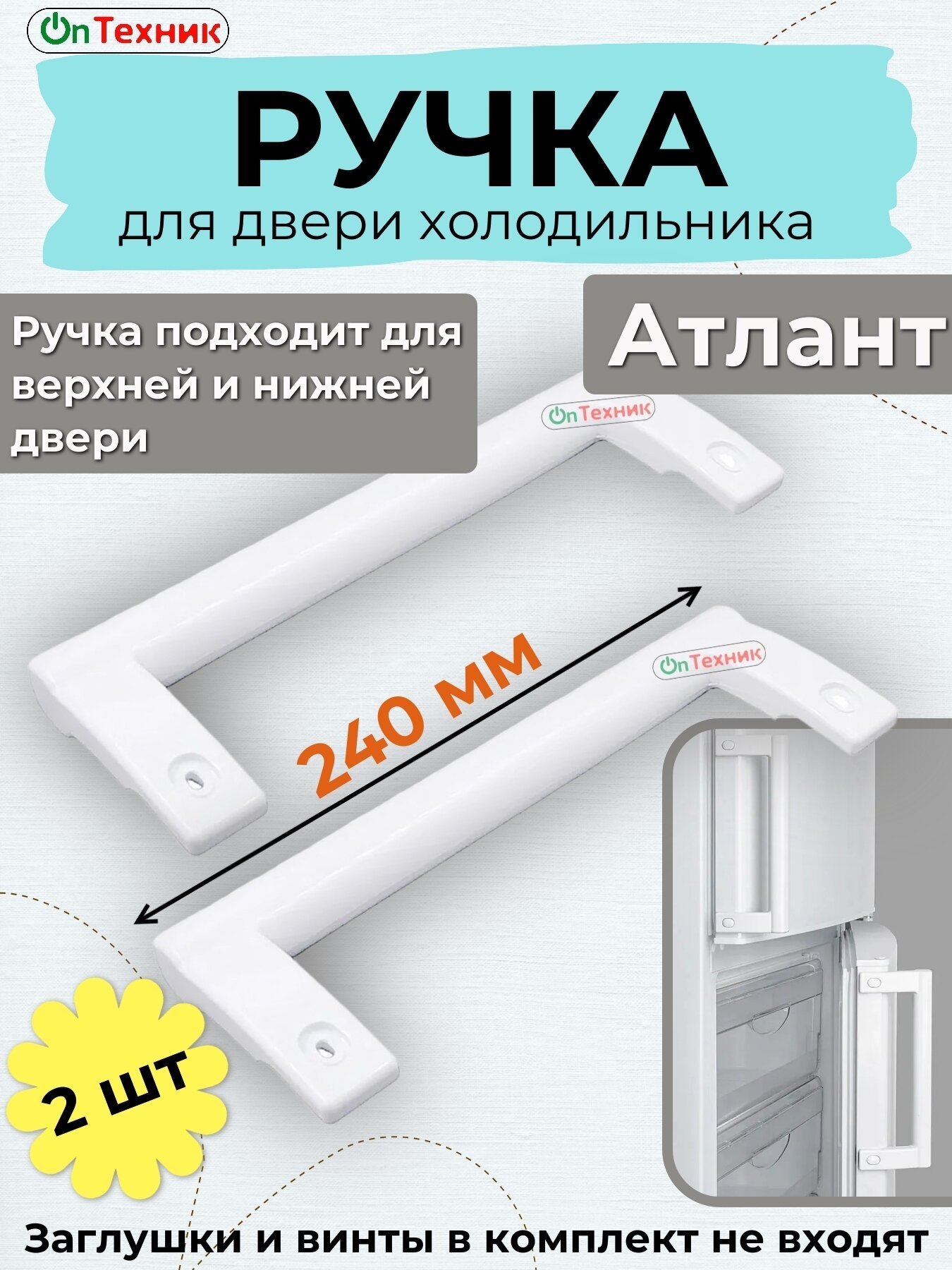Комплект ручек (2шт) двери холодильника ATLANT (Атлант) белая скоба 240 мм, 775373400900