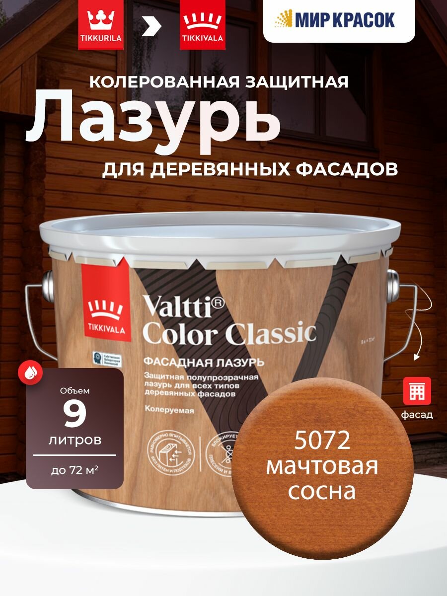 TIKKURILA VALTTI COLOR CLASSIC лазурь фасадная на маслянной основе, колерованная, цвет Мачтовая сосна 5072 (9л)