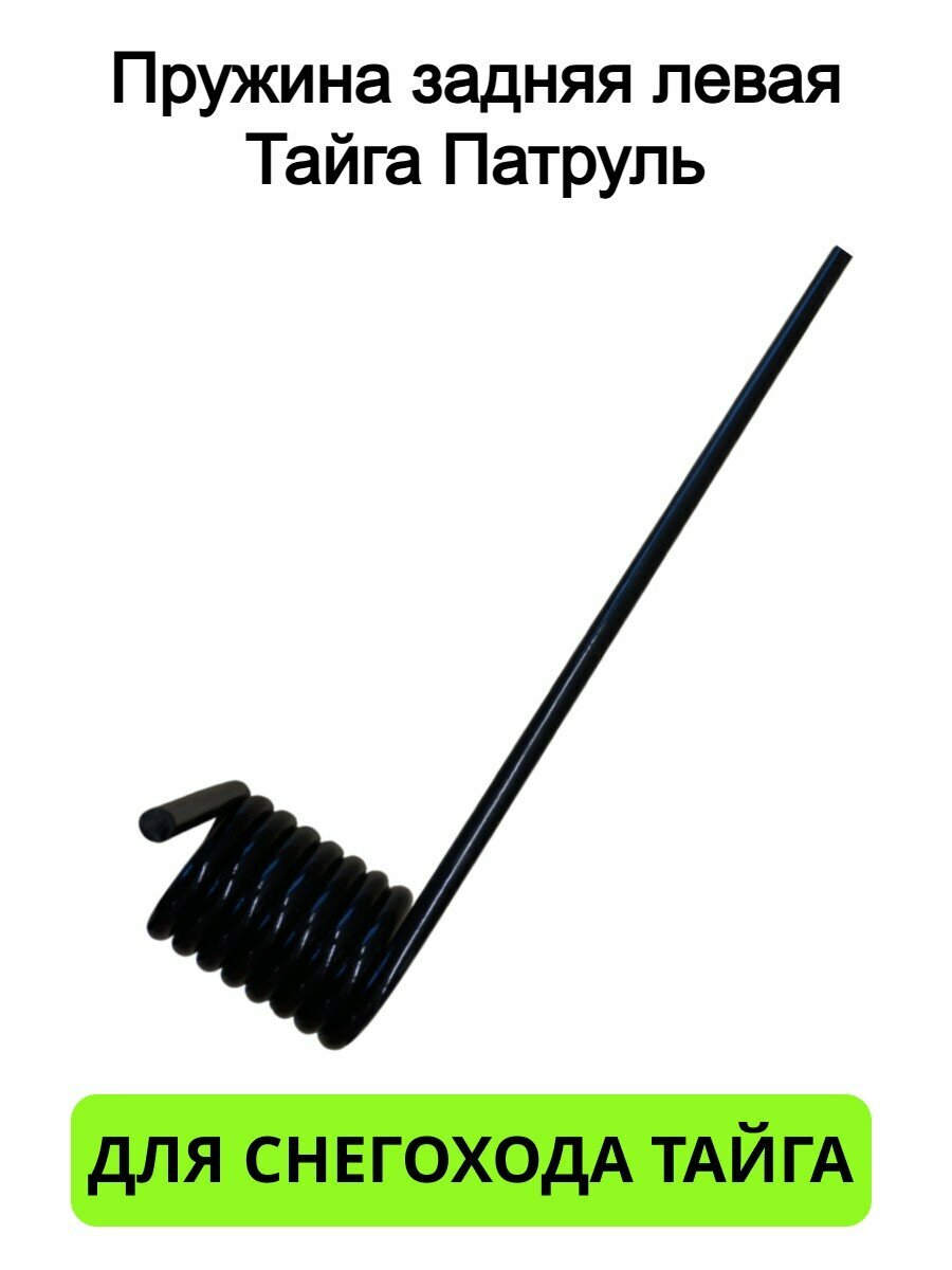 Пружина задняя левая для снегохода Тайга Патруль