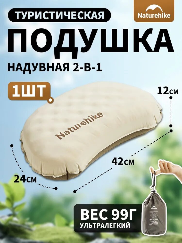 Naturehike Подушка надувная 2-в-1 туристическая, 23x42 см, Полиуретан, Бежевый, 1 шт