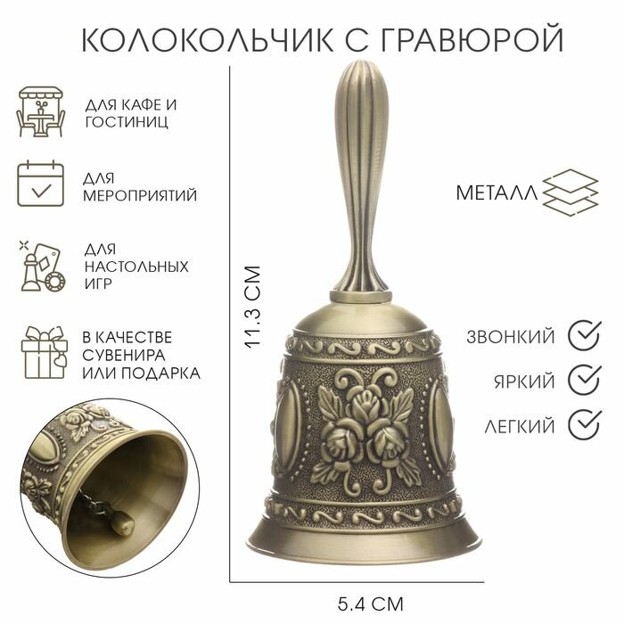 Колокольчик металлический с гравюрой, 11.3х5.4 см, бронза