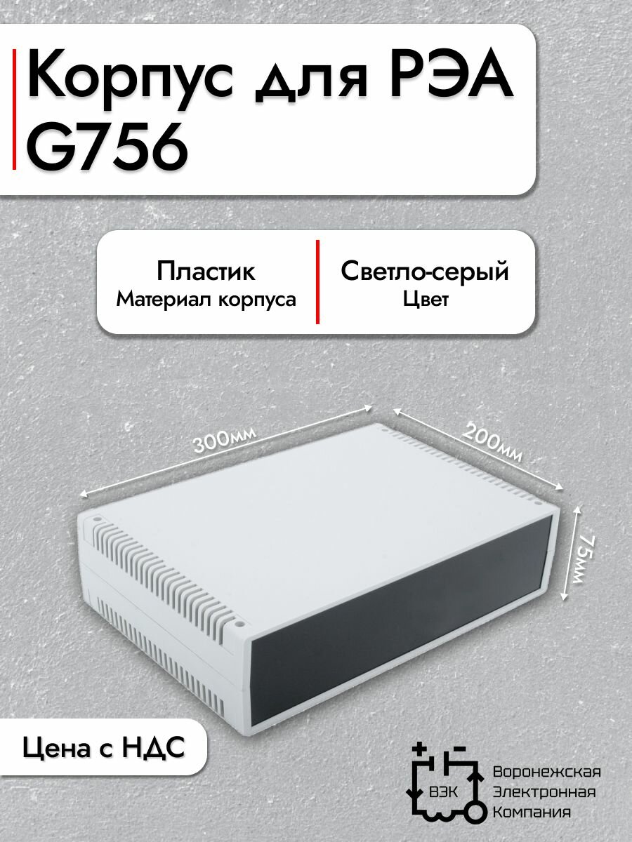Корпус для рэа G756 (300х200х75) / GAINTA