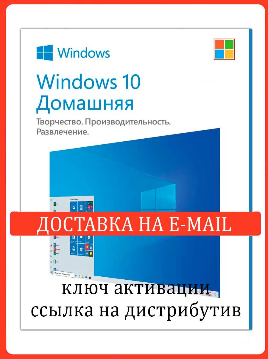 Ключ Виндовс 10 домашняя - Windows 10 Home - электронная лицензия для одного ПК - Бессрочная, Русский язык