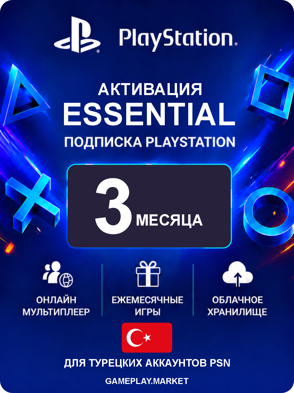 Активация подписки Essential Playstation на 3 месяца для Турецкого аккаунта / Activation PSN Essential 3 months