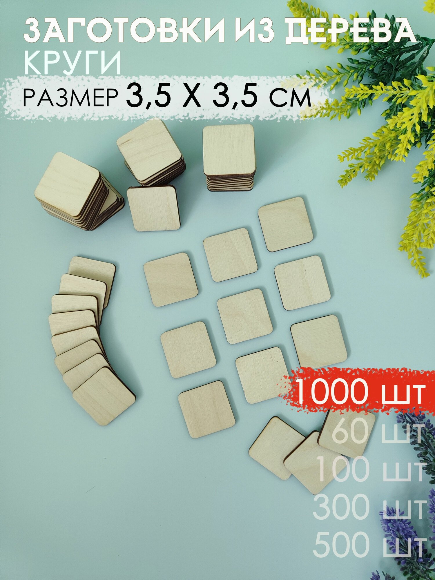 Квадратные деревянные заготовки для рукоделия, творчества Квадрат 3,5 см, основа для магнитов