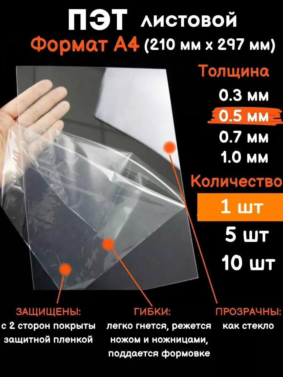 Прозрачный листовой пластик для творчества Пэт формат А4 0.5 мм, 1 шт