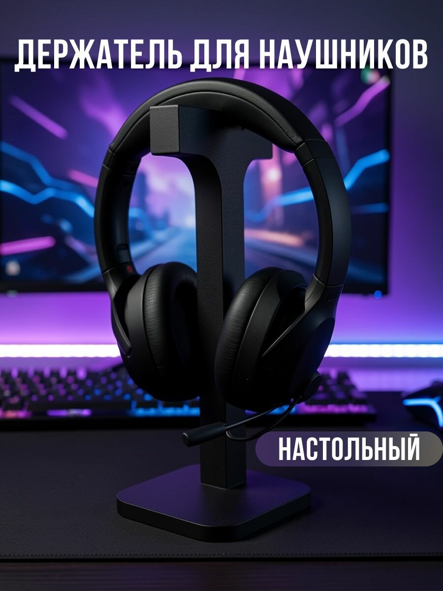 Подставка держатель для наушников настольная, стойка для игровых и беспроводных наушников на стол, органайзер для геймера, чёрная