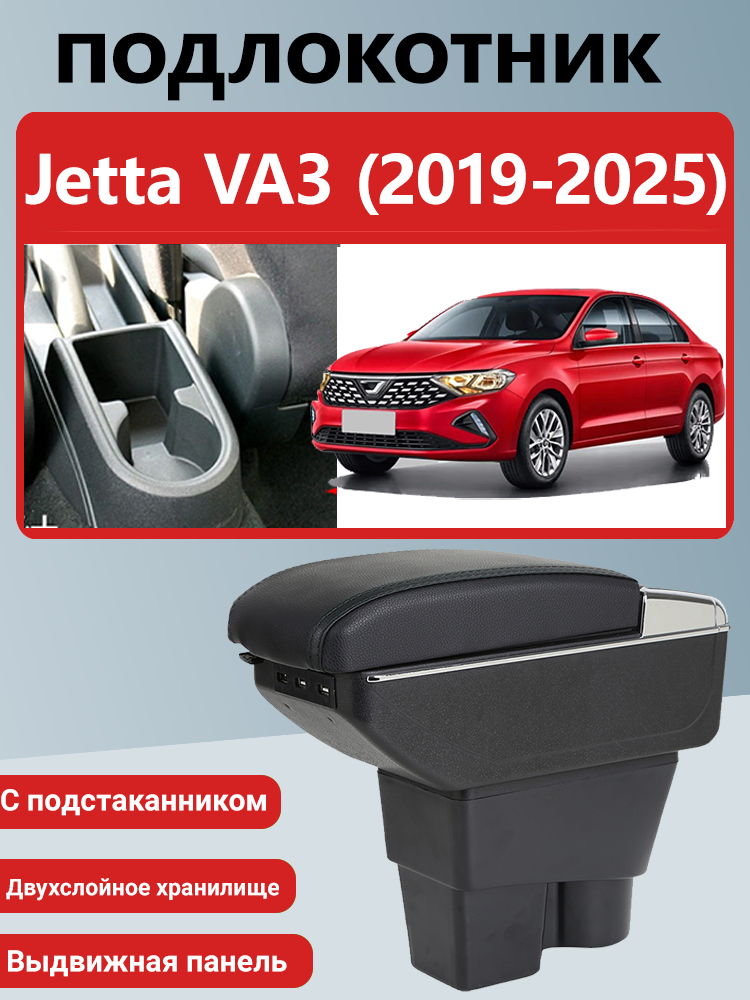 Подлокотник-Ящик, для Jetta VA3 (2019-2025), ABS-пластик, эко-Кожа, USB-Разъем, Черный