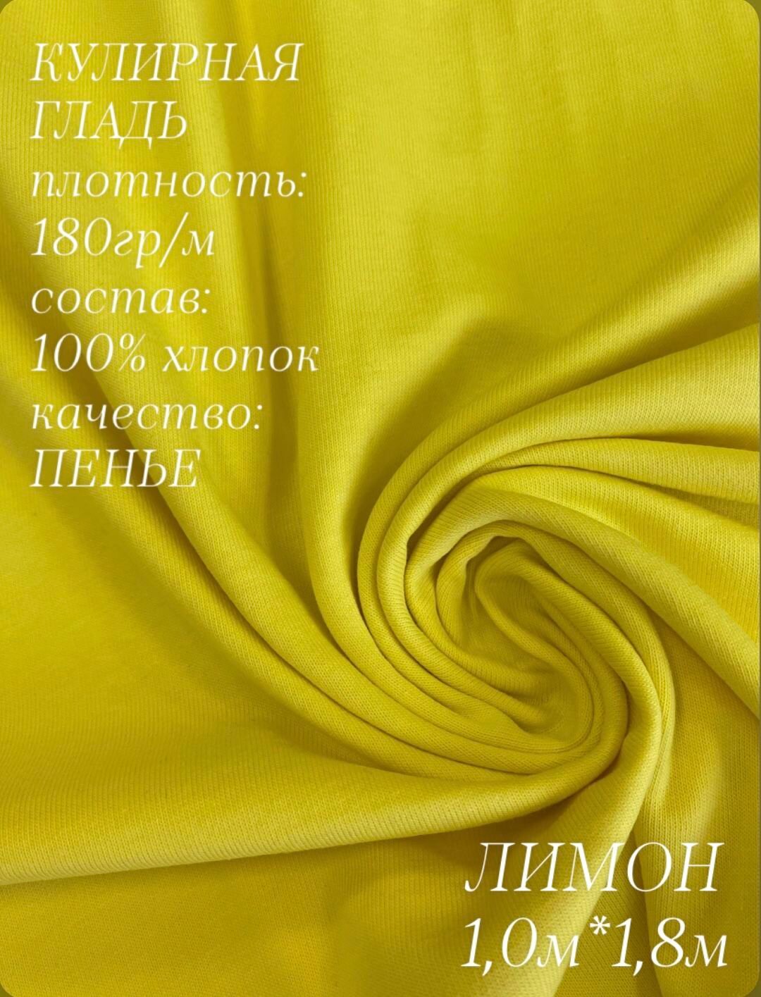 Кулирная гладь Лимон 1м, качество Компакт Пенье