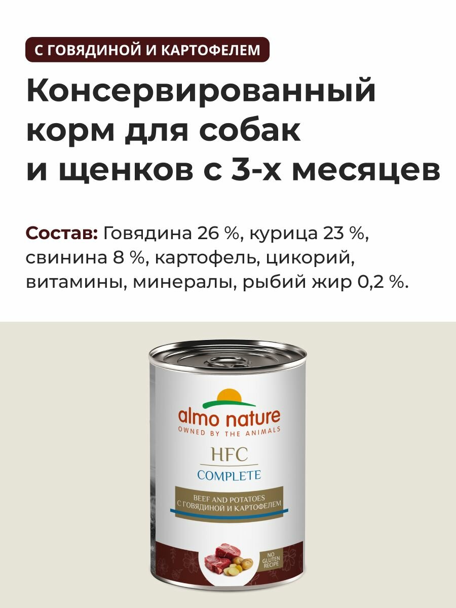 Almo Nature Консервы для собак и щенков с говядиной и картофелем (HFC, Complete, Beef and Potatoes), 340г * 8 шт