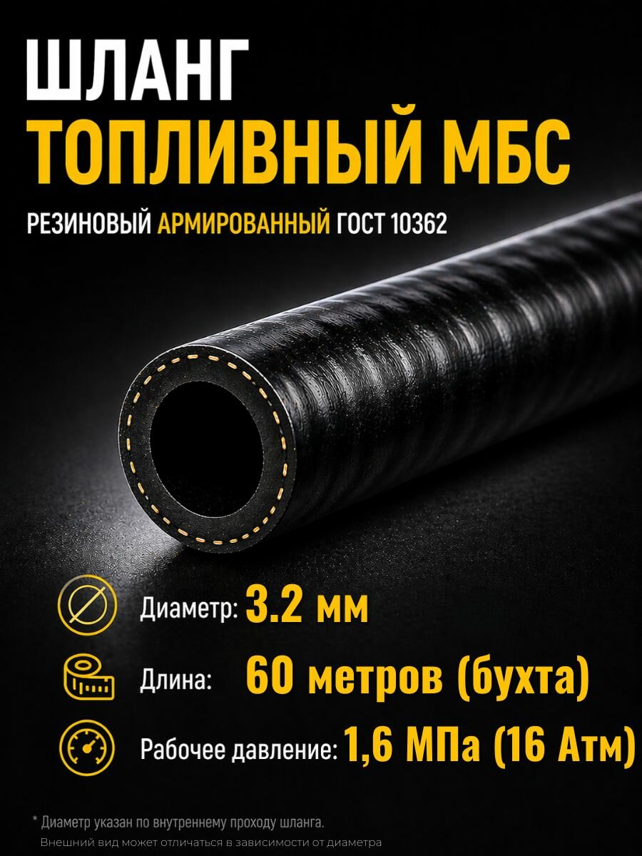 AG322500050 Шланг топливный 3,2 мм Auto-Gur МБС армированный ГОСТ 10362 1,6 МПа бухта 60 м