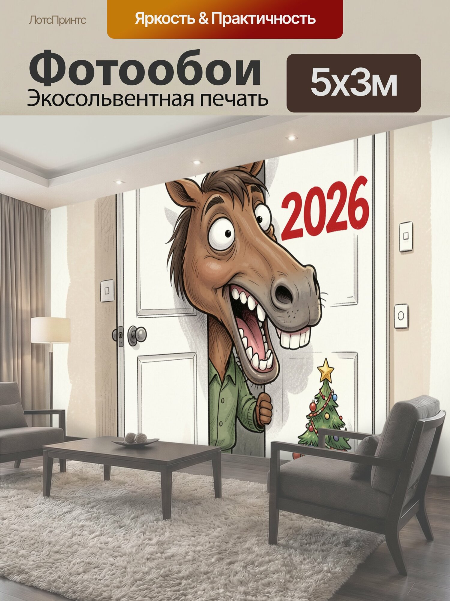 Фотообои "Смешной конь у распахнутой двери. Мультяшная лошадь выглядывает из проема с ошеломленной улыбкой, рядом наряженная новогодняя елка и." 500x300 см. экосольвентная печать
