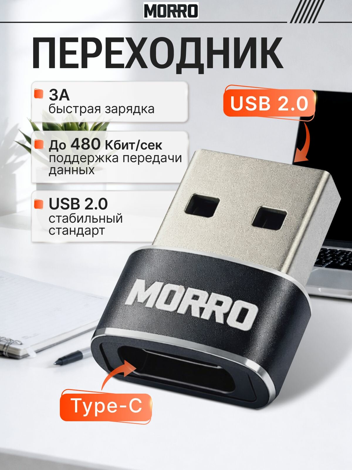 Переходник MORRO Type-C на USB 2.0 для iPhone 15, 16, 17; адаптер в машину и для зарядки
