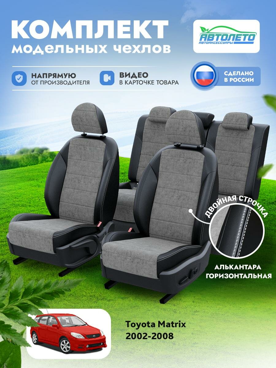 Чехлы на Тойота Матрикс