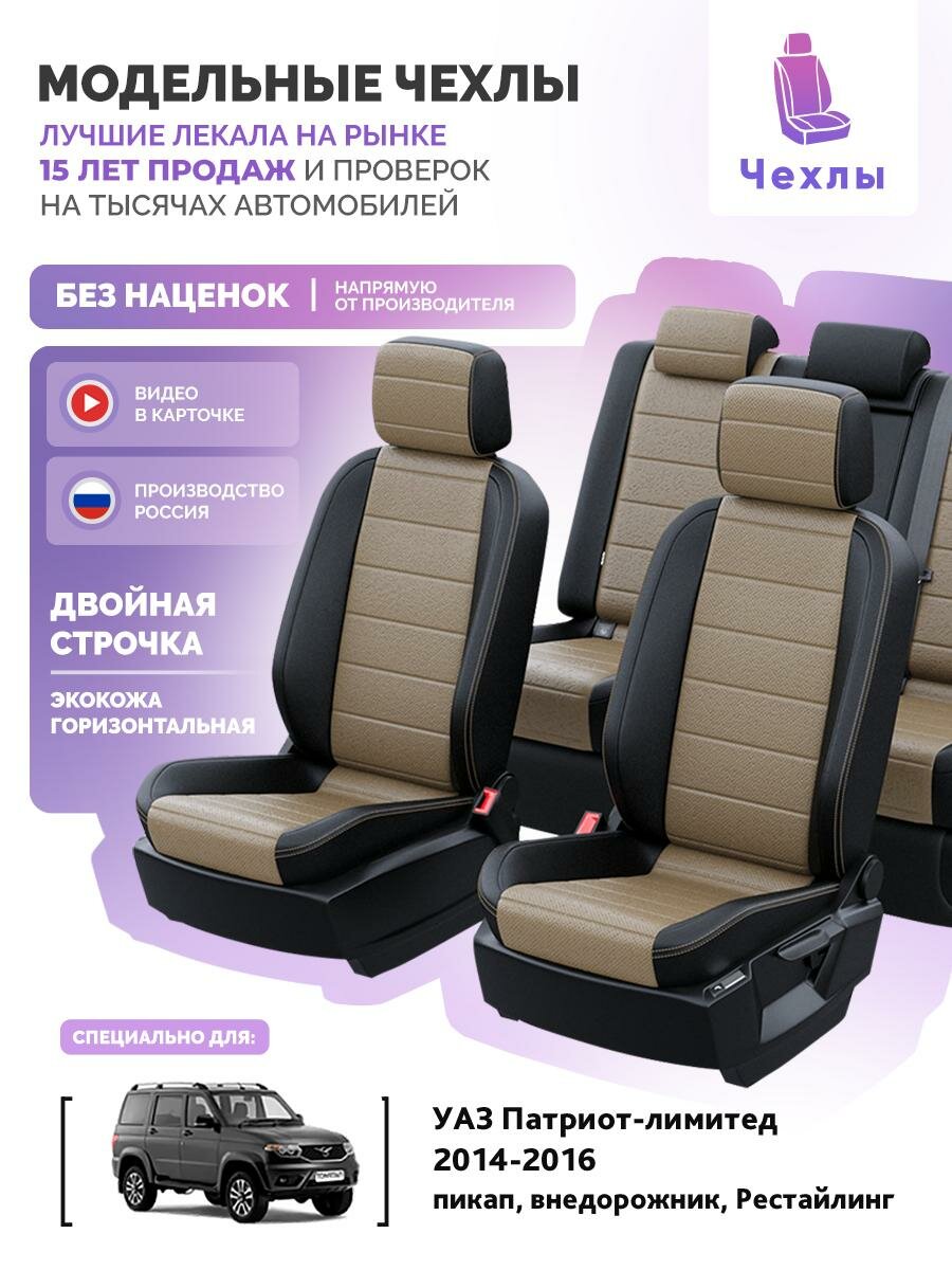 Чехлы на Уаз Патриот лимитед Рестайлинг