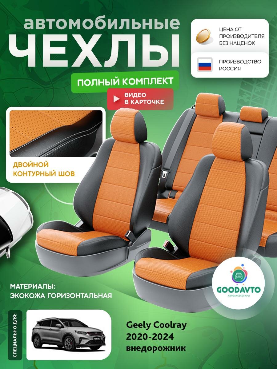 Чехлы на Джили Кулрей