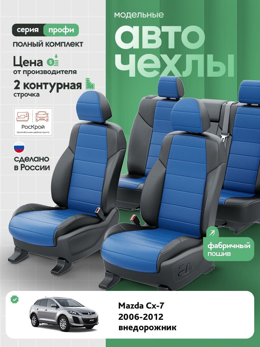 Чехлы на Мазда Сх7
