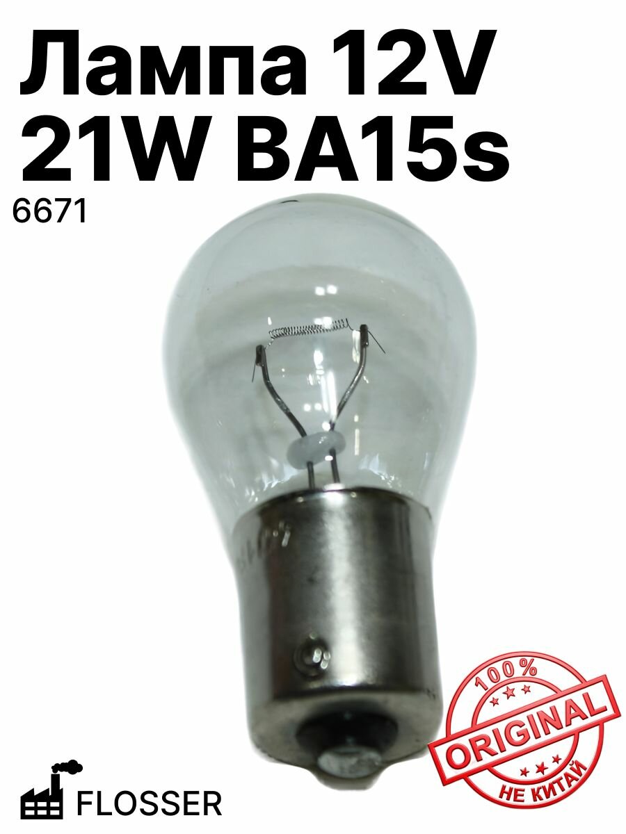 Лампа 12V 21W BA15s FLOSSER (6671)